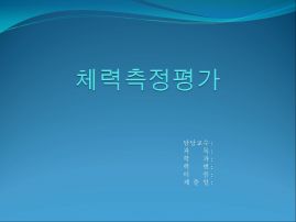 체력측정평가 수중체중법 생체전기저항법 피하지방후법 신체조성검사-1페이지