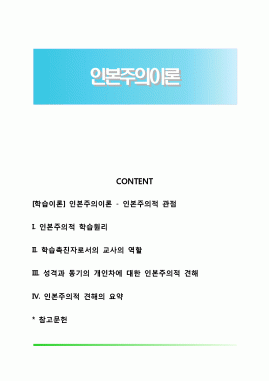 [학습이론] 인본주의이론 - 인본주의적 관점-1페이지