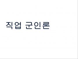 직업 군인론 레포트 자료-1페이지