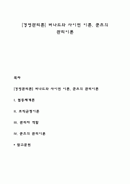 [경영관리론] 버나드와 사이먼 이론 쿤츠의 관리이론-1페이지