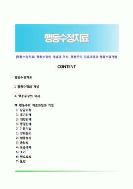 [행동수정치료] 행동수정의 개념과 역사 행동주의 치료과정과 행동수정기법-1페이지
