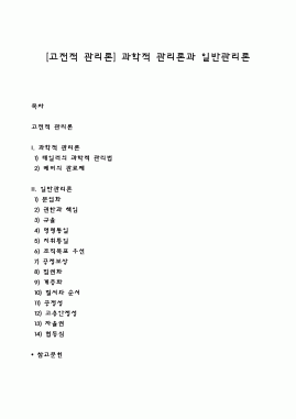 [고전적 관리론] 과학적 관리론과 일반관리론-1페이지