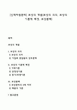 [인적자원관리] 보상의 개념(보상의 의의 보상의 이론적 배경 보상분배)-1페이지