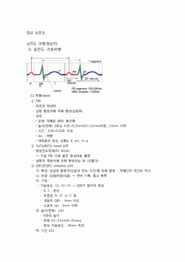 심전도를 공부할땐, 심장의 구조와 정상에 관한 데이터-1페이지