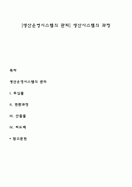 [생산운영시스템의 관리] 생산시스템의 과정-1페이지