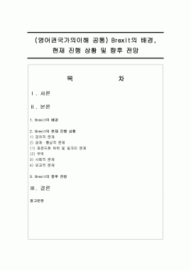 (영어권국가의이해 공통) Brexit의 배경 현재 진행 상황 및 향후 전망-1페이지