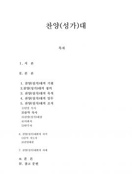 [예배와 설교] 찬양(성가)대- 성가대에 대해서 성가대 조직 성가대 자격 자세-1페이지