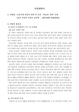사업계획서 - 농촌가정 아동의 방과 후 보호학습을 위한 사업 - 농촌 아동의 지킴이 공부방  - SECOND SCHOOL-1페이지