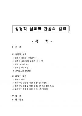 성경적 설교와 관찰의 원리 - 성경적 설교(강해 설교)가 아닌 것-1페이지