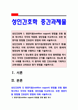 성인간호학] 영양지원 방법 유형 별 제시 적응증 장단점 영양지원 간호관리 방법 영양상태 평가지침 영양상태 평가도구 대상자 영양상태 평가 당뇨병 급성 합병증 만성 합병증 간호중재방법 성인간호학-1페이지