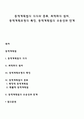 동적계획법의 의의와 종류 최적화의 원리 동적계획모형의 특징 동적계획법의 유용성과 한계-1페이지