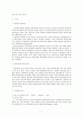 [음악치료]즉흥 연주 분석 보고서-1페이지