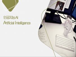 인공지능 AI Artificial Intelligence-1페이지