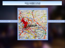 독일 베를린관광-1페이지