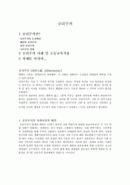공리주의 - 사회사상적 배경 - 경험사례 - 6 나와 우리-1페이지