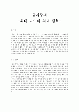 공리주의 - 최대 다수의 최대 행복 - 5 함께 지키자 - 모두가 고통스럽구나-1페이지