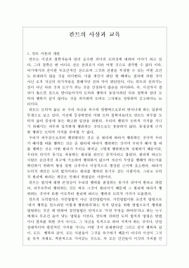 칸트의 사상과 교육 - 교육현장에 적용-1페이지