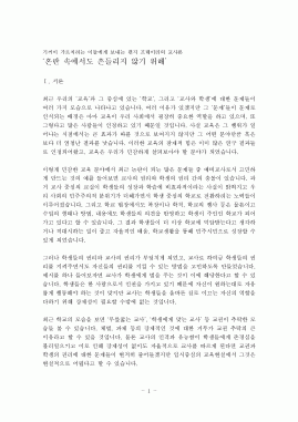 프레이리의 교사론 기꺼이 가르치려는 이들에게 보내는 편지 - 혼란 속에서도 흔들리지 않기 위해-1페이지