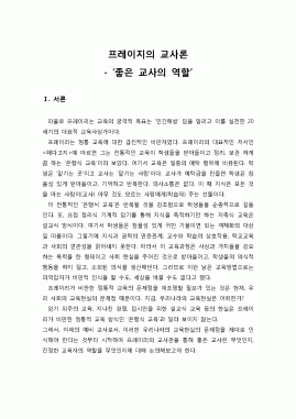 프레이지의 교사론 - 좋은 교사의 역할-1페이지