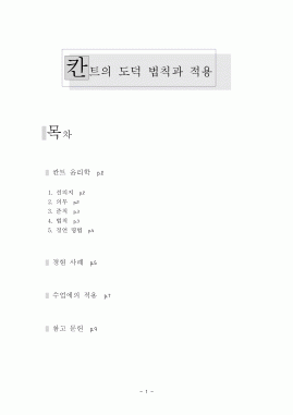 [도덕과 교육] 칸트의 도덕 법칙과 적용 (윤리학 경험 사례 수업 적용)-1페이지