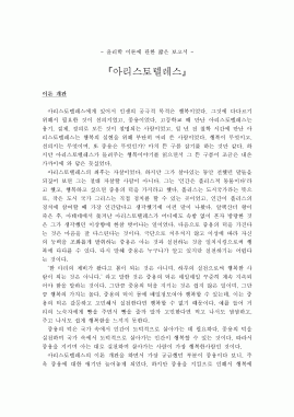 윤리학 이론에 관한 짧은 보고서 - 아리스토텔레스-1페이지