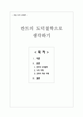 초등 도덕 교육론 - 칸트의 도덕철학으로 생각하기-1페이지