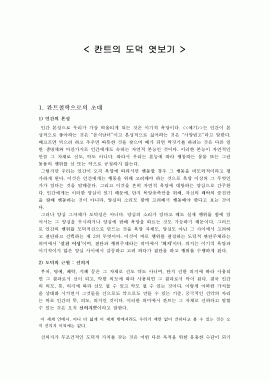 칸트의 도덕 엿보기-1페이지