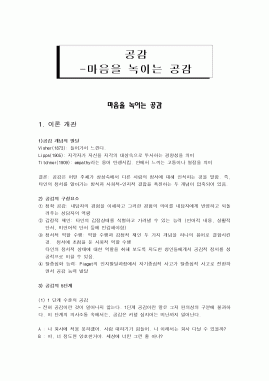 공감 - 마음을 녹이는 공감 - 초등 교육과정 적용-1페이지