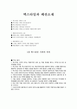 텍스타일과 패션소재-1페이지