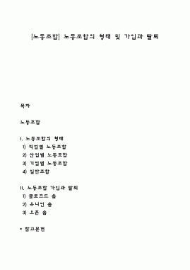 [노동조합] 노동조합의 형태 및 가입과 탈퇴-1페이지