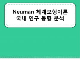 Neuman 체계모형이론뉴만 체계모형이론-1페이지