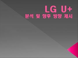 LG U+ 기업분석LG U+ 마케팅LG U+ 경쟁사-1페이지