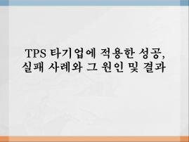 tps 타기업 도입 사례TPS 타기업에 적용한 성공성공사례-SONY-1페이지