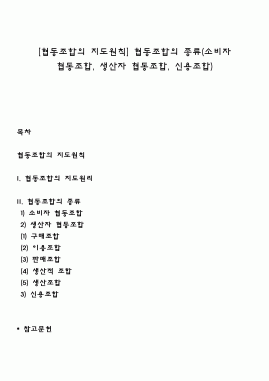 [협동조합의 지도원칙] 협동조합의 종류(소비자 협동조합 생산자 협동조합 신용조합)-1페이지