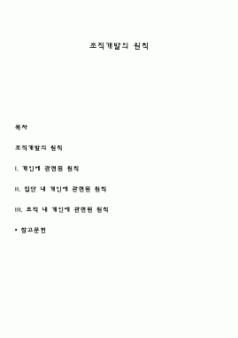 조직개발의 원칙-1페이지