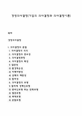 경영의사결정(기업의 의사결정과 의사결정이론)-1페이지