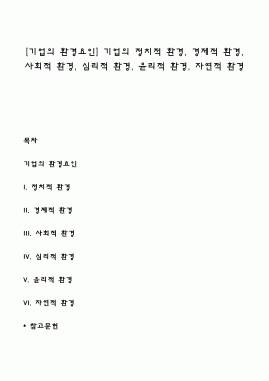 [기업의 환경요인] 기업의 정치적 환경 경제적 환경 사회적 환경 심리적 환경 윤리적 환경 자연적 환경-1페이지