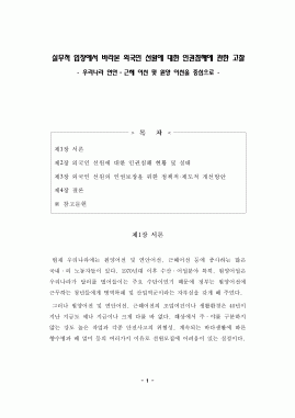 실무적 입장에서 바라본 외국인 선원에 대한 인권침해에 관한 고찰- 우리나라 연안·근해 어선 및 원양 어선을 중심으로 --1페이지