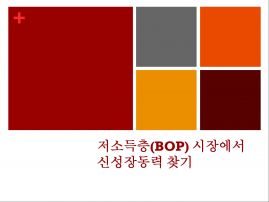 저소득층(BOP) 시장에서 신성장동력 찾기-1페이지