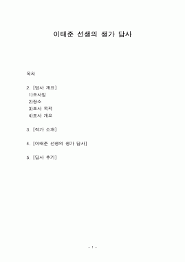 이태준 선생의 생가 답사 [답사개요 작가 소개 답사 후기]-1페이지
