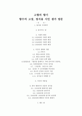 고향의 향기 - 향수의 고장 정지용 시인 생가 방문-1페이지