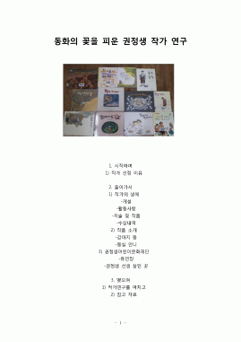 동화의 꽃을 피운 권정생 작가 연구-1페이지