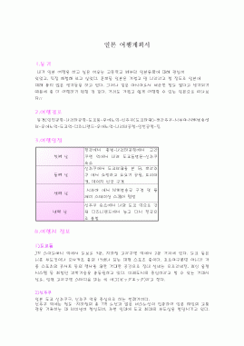 일본 여행계획서 [동기 여행경로 여행일정 여행지 정보 여행 경비]-1페이지
