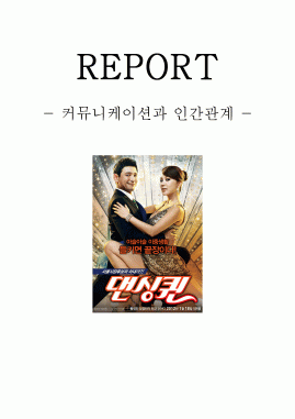 커뮤니케이션과 인간관계 - 댄싱퀸-1페이지