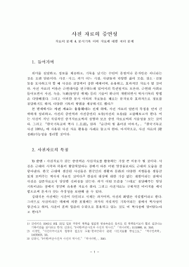 사진[역사 방법론] 자료의 증언성- 자료의 문제 4 문서기록 이외 자료에 대한 처리 문제-1페이지