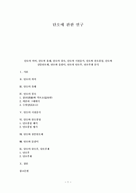 단오에 관한 연구 [단오의 풍속 시절음식 강릉단오제 물맞이]-1페이지