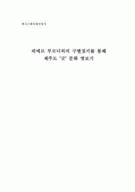 한국근대사회사상사 - 피에르 부르디외의 구별짓기를 통해 - 제주도 굿 문화 엿보기-1페이지