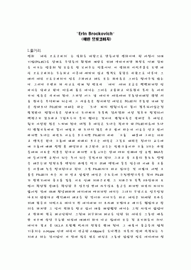 감상문 - 에린 브로코비치-1페이지