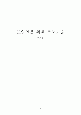 [독서감상문] 교양인을 위한 독서기술-1페이지