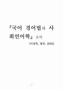 [감상문] 국어 경어법과 사회언어학 요약-1페이지